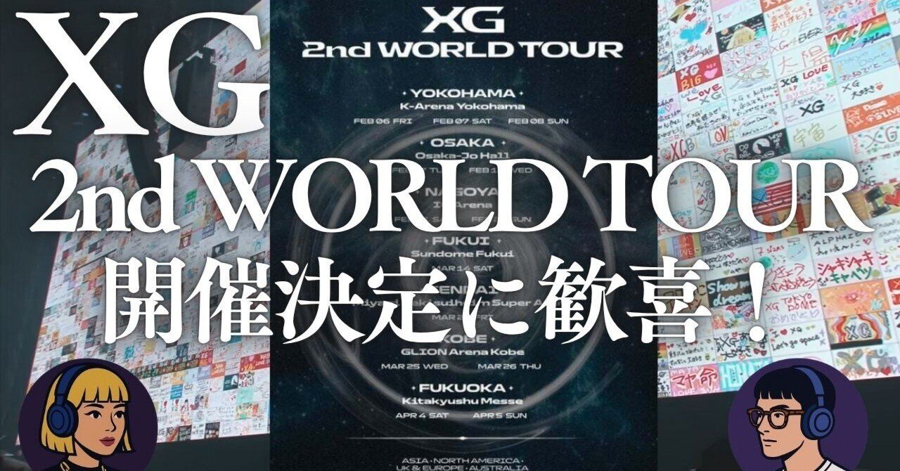 祝！XG 2nd WORLD TOUR 開催決定に歓喜！内容や気になる追加公演など、あれこれ語り合う夜｜XG大好き夫婦、SLOWTUNE