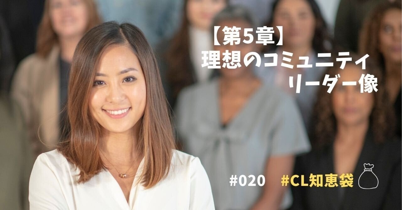 🌟【第5章】理想のコミュニティリーダー像｜安部隆志｜Ryuji Abe
