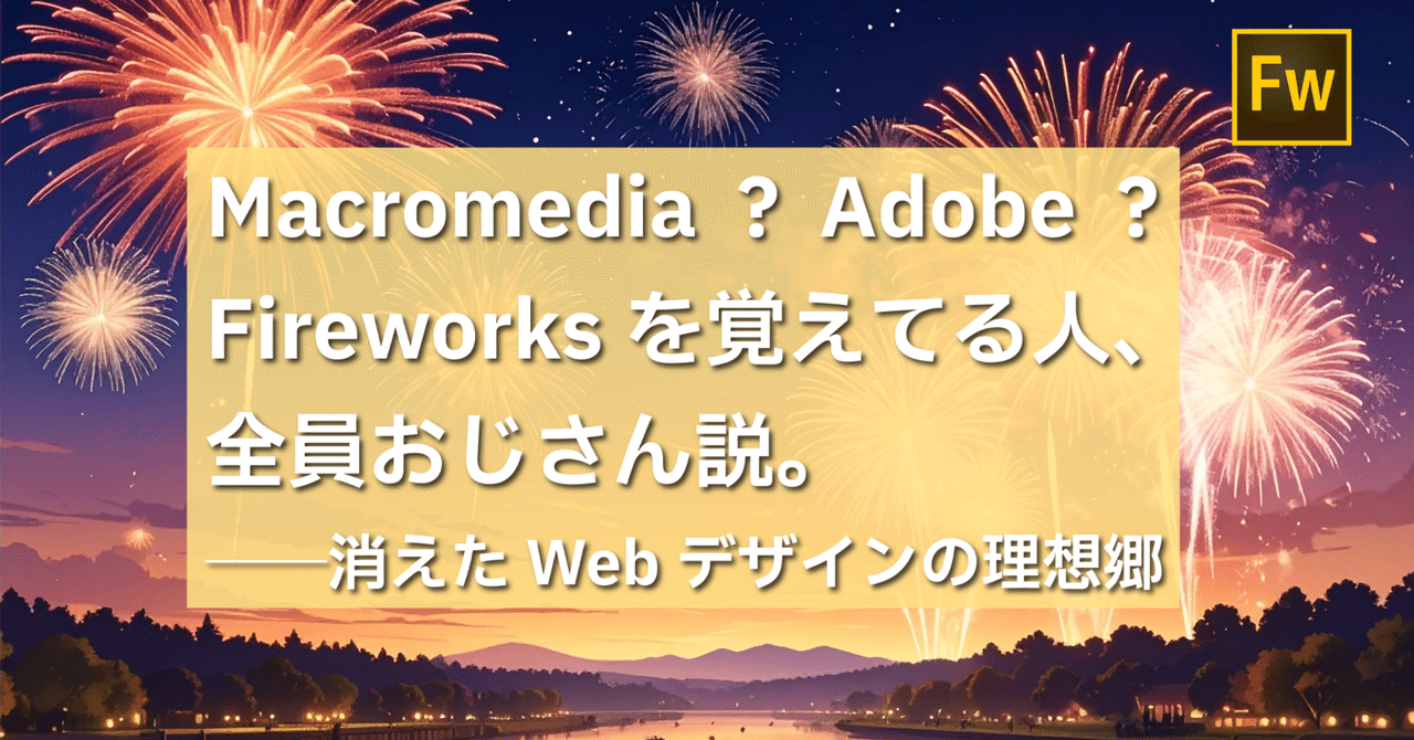 Macromedia ？Adobe？Fireworksを覚えてる人、全員おじさん説。──消えたWebデザインの理想郷｜DVD即日コピー専門店 ...
