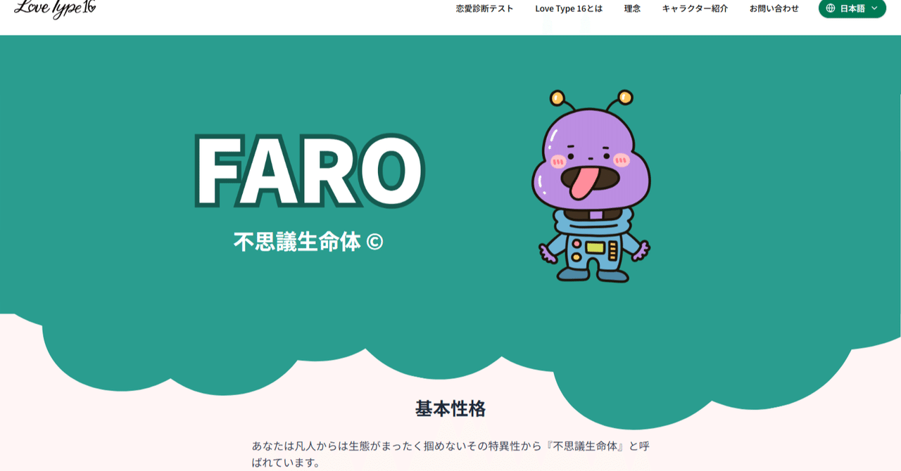 ＜つぶやき＞Love type 16で、ヒグチアイさんと同じ「不思議生命体（FARO）」だった…爆笑｜キーくん@ Astrid ...