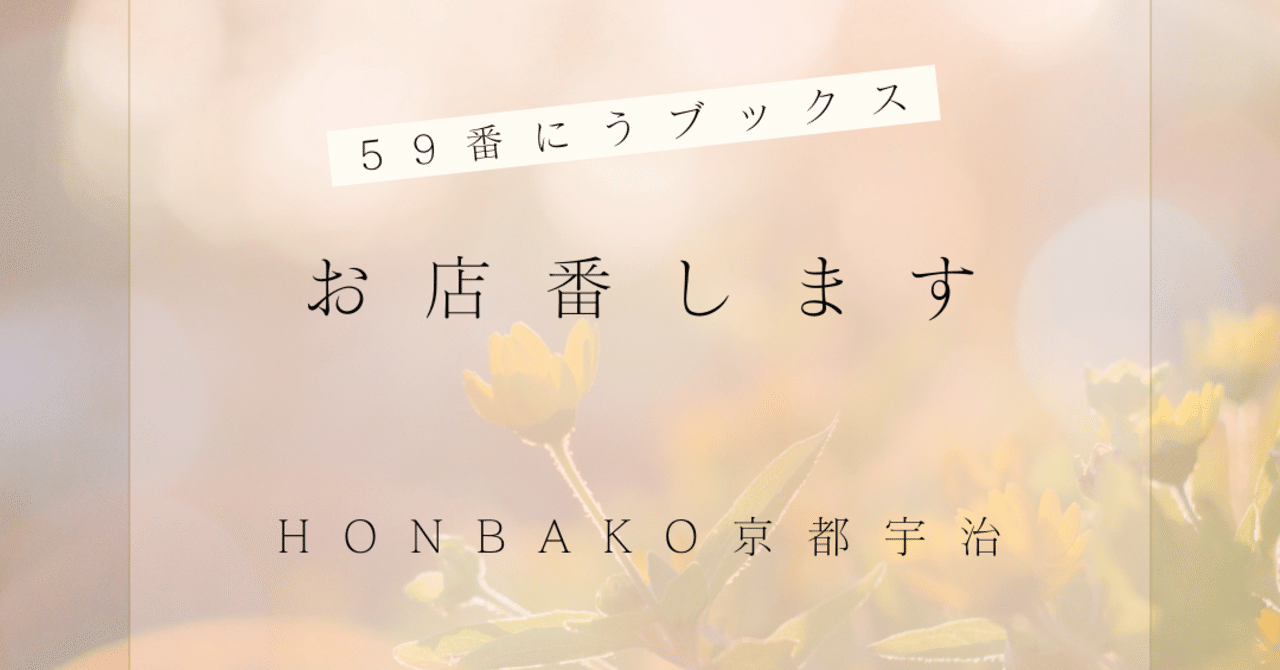 10月26日 HONBAKO京都宇治でお店番をします｜まめまめこ（にう）📓