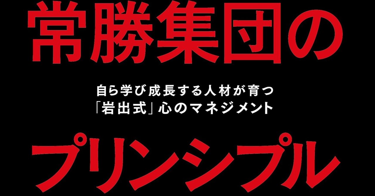 【読書録】常勝集団のプリンシプル｜五十嵐浩司 //Koji Igarashi｜note
