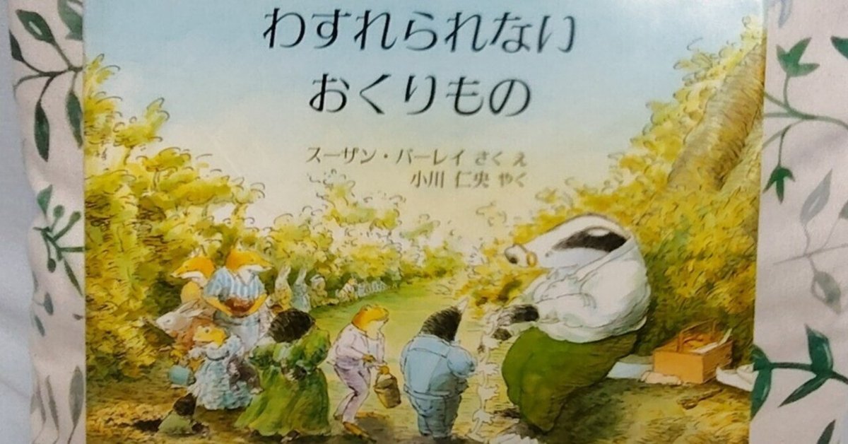 絵本『わすれられないおくりもの』/悲しい死を温かく教えてくれるお話｜nanako K