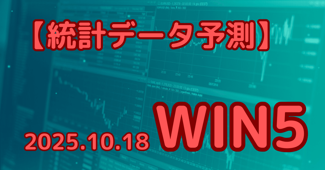 【競馬･統計予測】WIN5 2025.10.18｜VRS18🐴