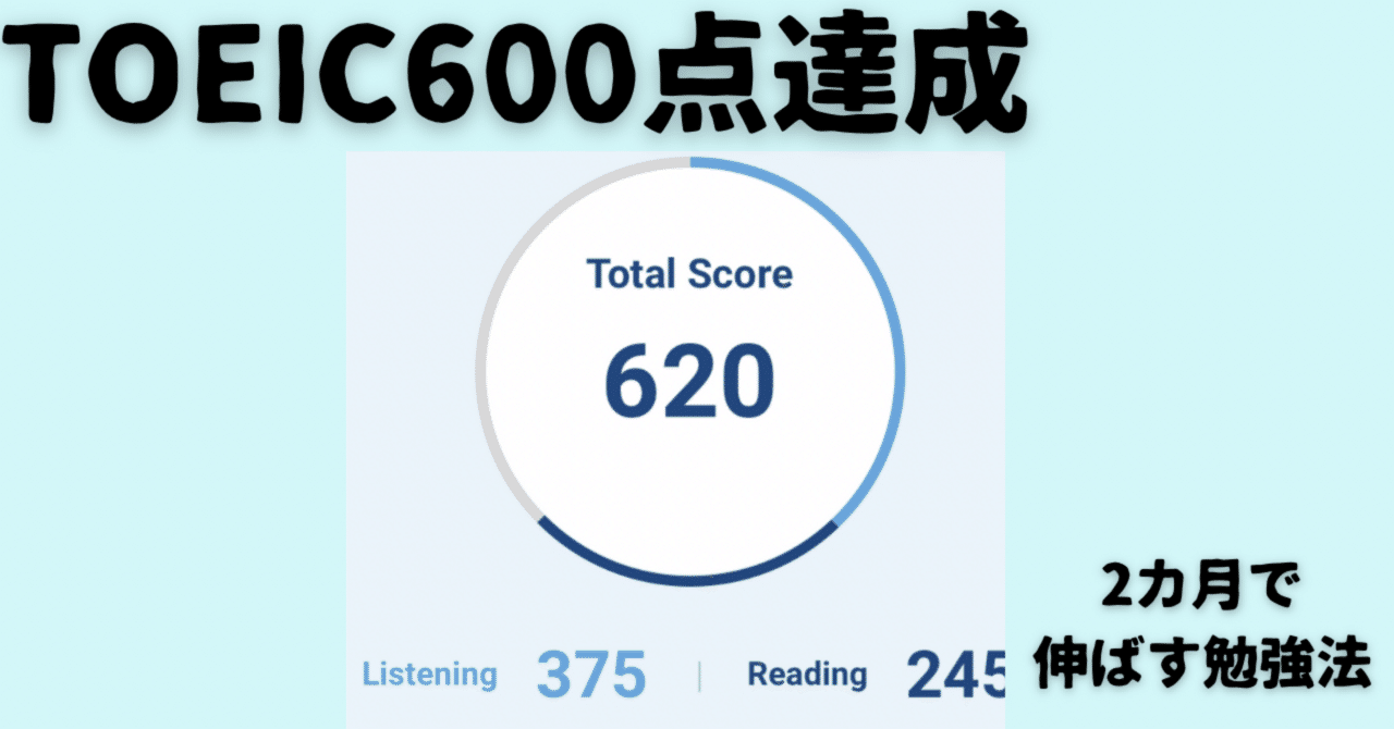 【TOEIC600点達成】元公務員が2カ月で伸ばした勉強法のすべて｜初心者でも再現できるロードマップ｜元公務員まなぶ＠FIREセミリタイア計画