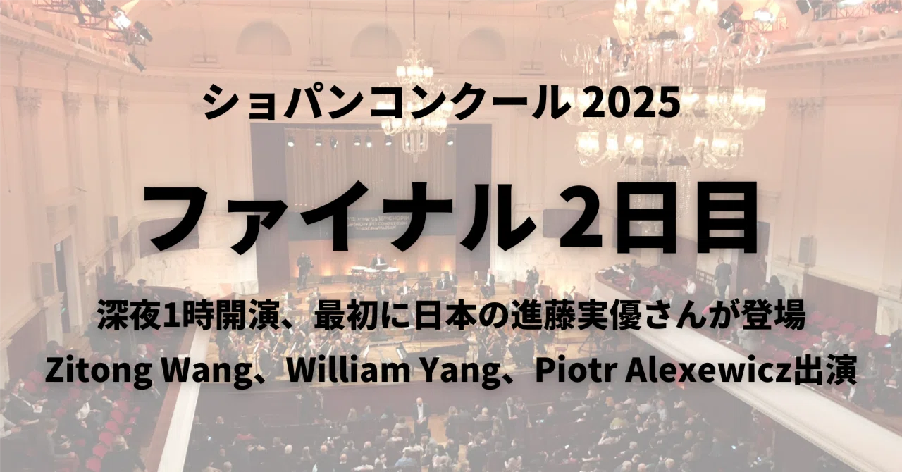 ファイナル2日目～1時から進藤実優さん、Zitong Wang（中国）William Yang（アメリカ）Piotr Alexewicz ...