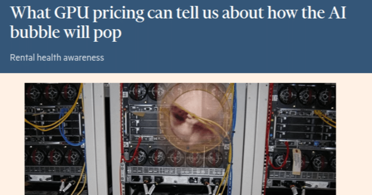 AIバブル崩壊はGPU市場から見える―日経にはないFT記事の洞察｜Jun Ikematsu / 池松潤