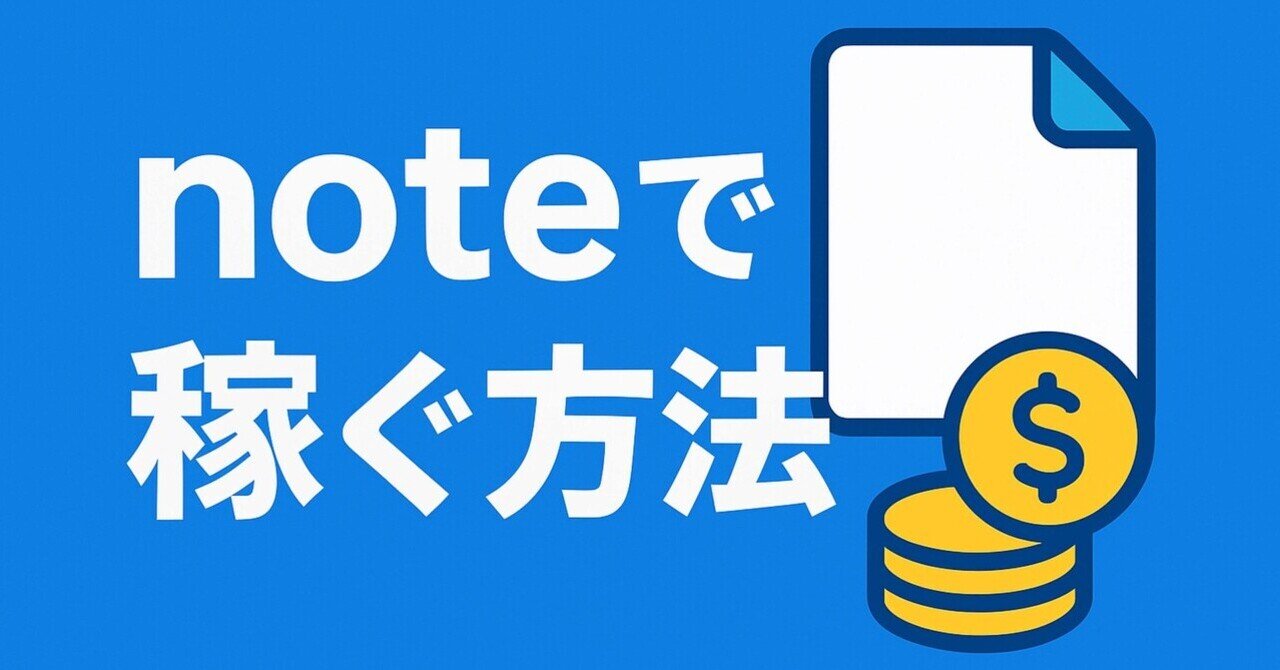 noteで稼いでるのはnoteで稼ぐ方法を教えている人？｜Daisuke