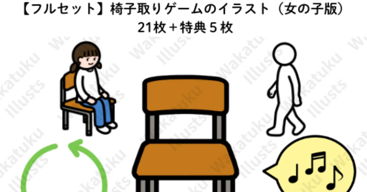 【BASE】新商品 椅子取りゲームのイラスト フルセット（女の子版）、追加しました🎨｜misa