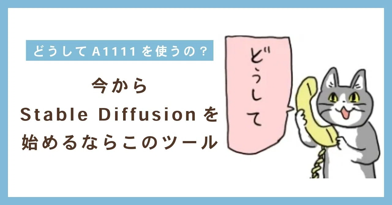 どうしてA1111を使おうとするんですか？今からStable Diffusionを始めるなら他のツールを使おう！｜ひろろひ🐈‍⬛ ...