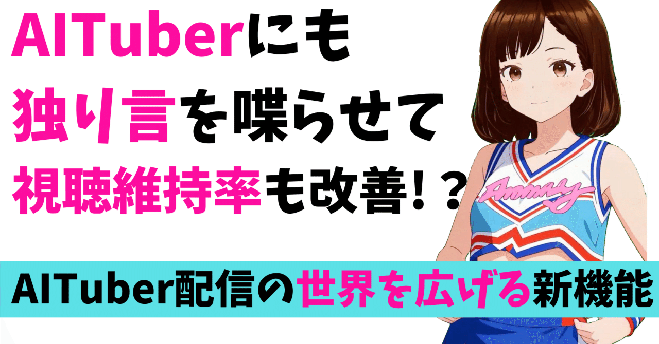 AITuber配信の世界を広げる、AIアバターの独り言機能の紹介！｜AITuber OnAir