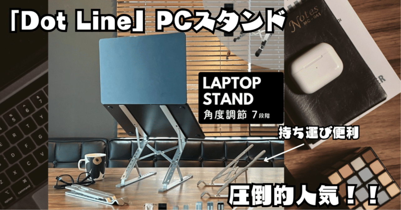 「Dot Line」PCスタンドまとめ【圧倒的好評！！】｜ギズログ
