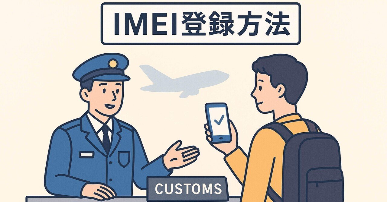 海外赴任準備｜携帯電話｜インドネシアのIMEI登録｜koya
