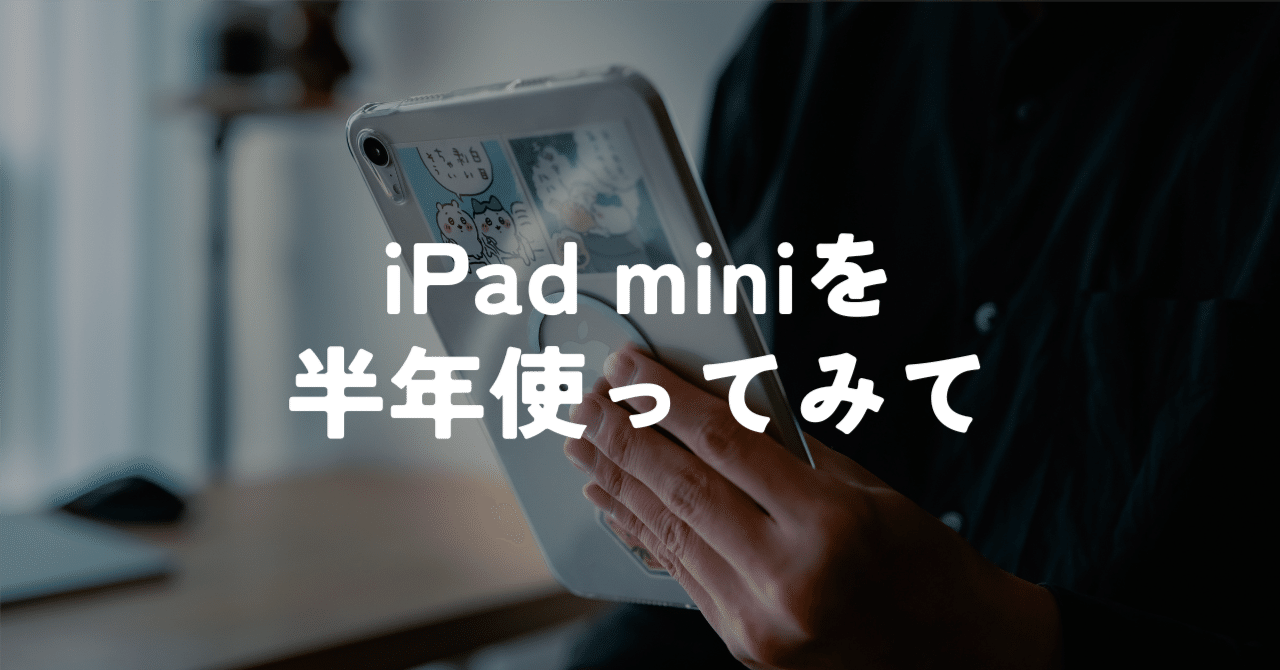 iPad mini 7を半年使ってみて。miniとAir、どちらをとるのか。｜murasaki