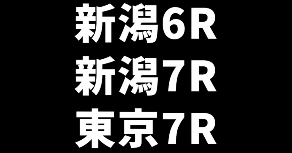 10/19(日)新潟6R｜新潟7R｜東京7R｜JRA｜かしわうどん｜競馬