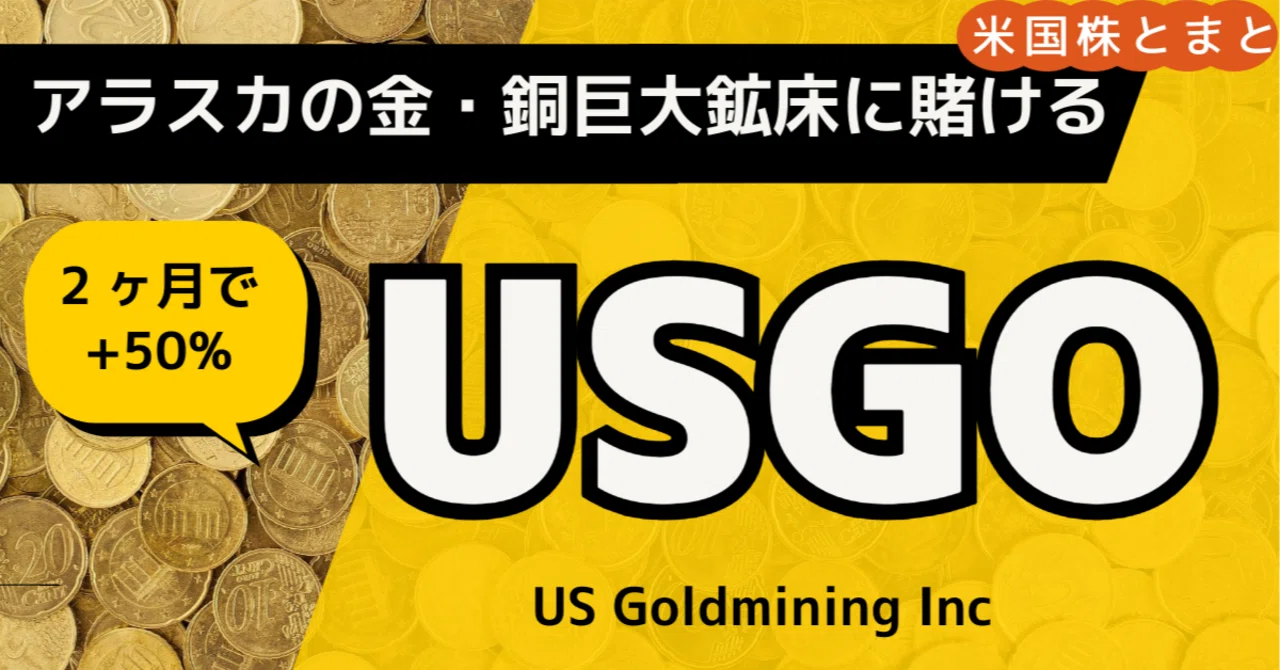 アラスカの「金・銅」巨大鉱床に賭ける、U.S. GoldMining (USGO) 銘柄分析｜とまと