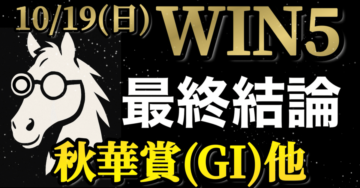 10/19(日)WIN5＆対象5レース予想🔥/秋華賞(GI)他｜sora_nmap