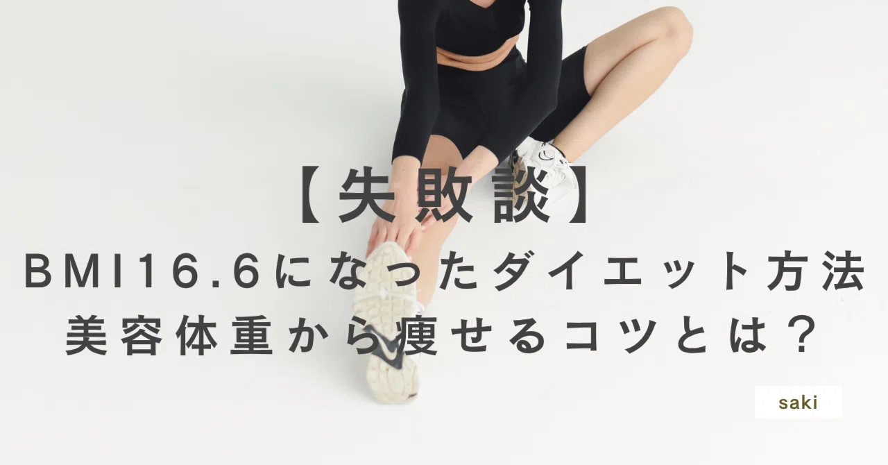BMI16.6になったダイエット方法 失敗談 美容体重から痩せるコツ｜saki@BMI16ダイエット