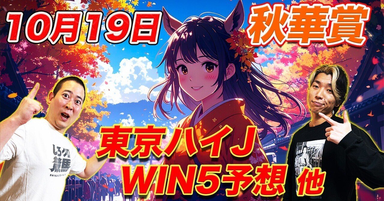 【10/19(Sun)秋華賞・ブラジルC・東京HJ・WIN5】新潟2,9,10,11R|東京9,10,11,12R|京都10,11,12R🎯無料予想とメモ｜しろクロ競馬
