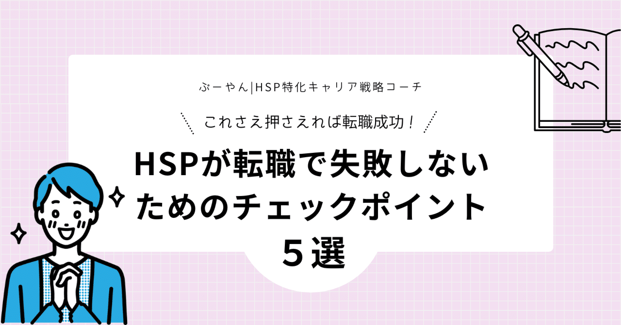 HSPが転職で失敗しないための5つのチェックポイント｜ぷーやん | HSP特化キャリア戦略コーチ