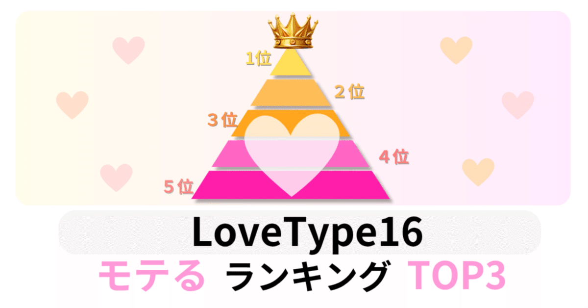 ラブタイプ診断で“モテるタイプ”は？TOP3を紹介【LoveType16】｜悠のMBTI恋愛ノート