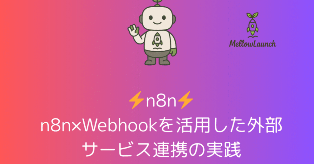 n8n×Webhookを活用した外部サービス連携の実践｜Mellow Launch