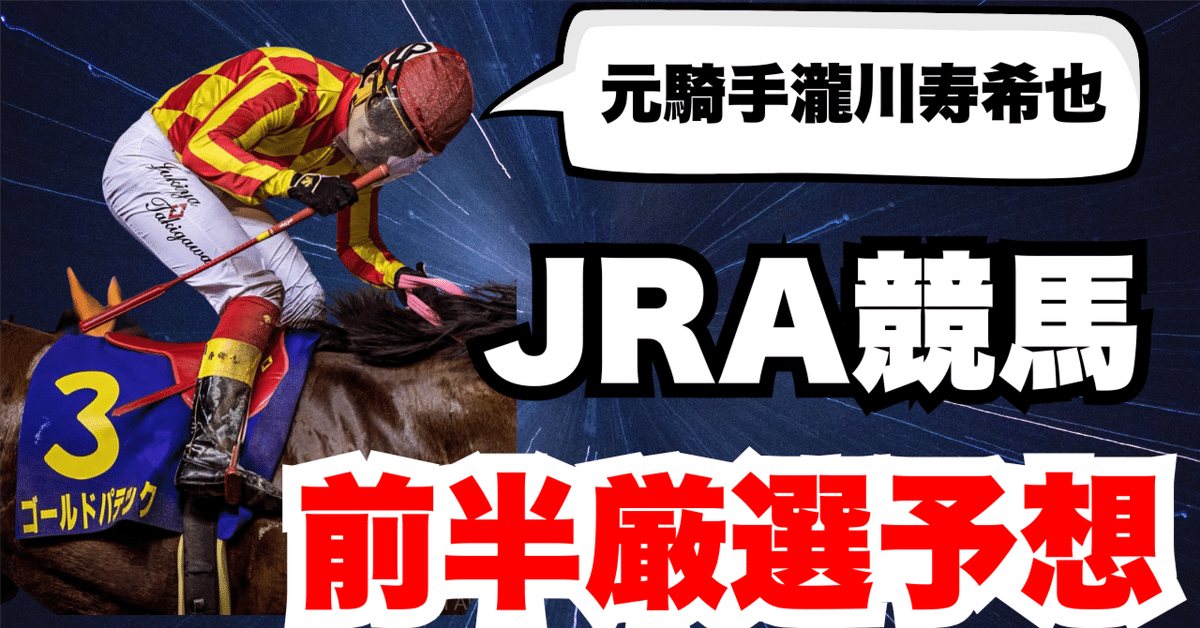 【JRA前半厳選予想】東京1R+新潟2R+京都3R 2025年10月19日(日曜)｜元騎手瀧川(競馬予想家)