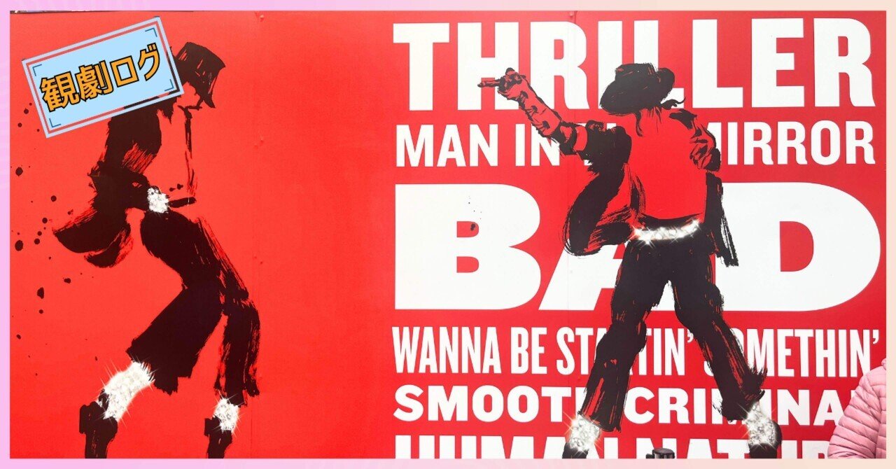 【観劇ログ】 MJ The Musical - ブロードウェイ観劇レビュー （2025.10.16）｜大山 五十和（いそ）/ YMS🇬🇧