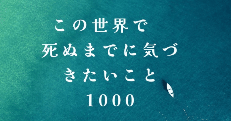 NO.106〜｜この世界で死ぬまでに気づきたいこと 1000｜note