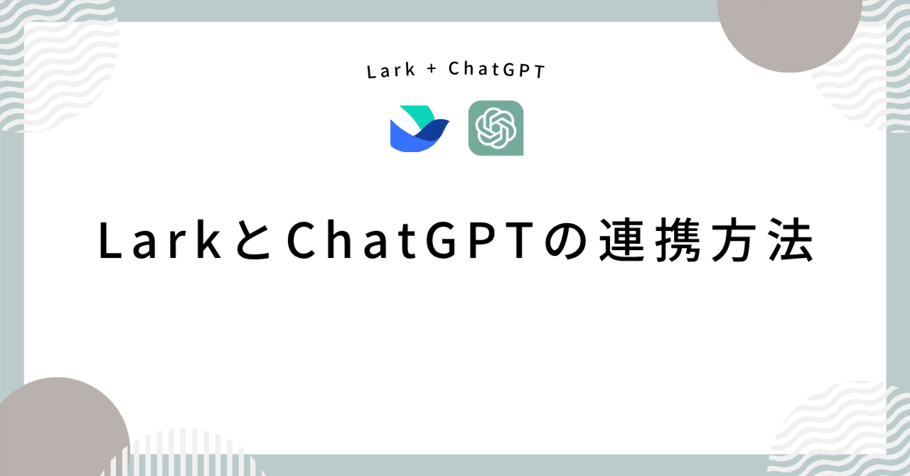 LarkとChatGPTの連携方法｜ながお