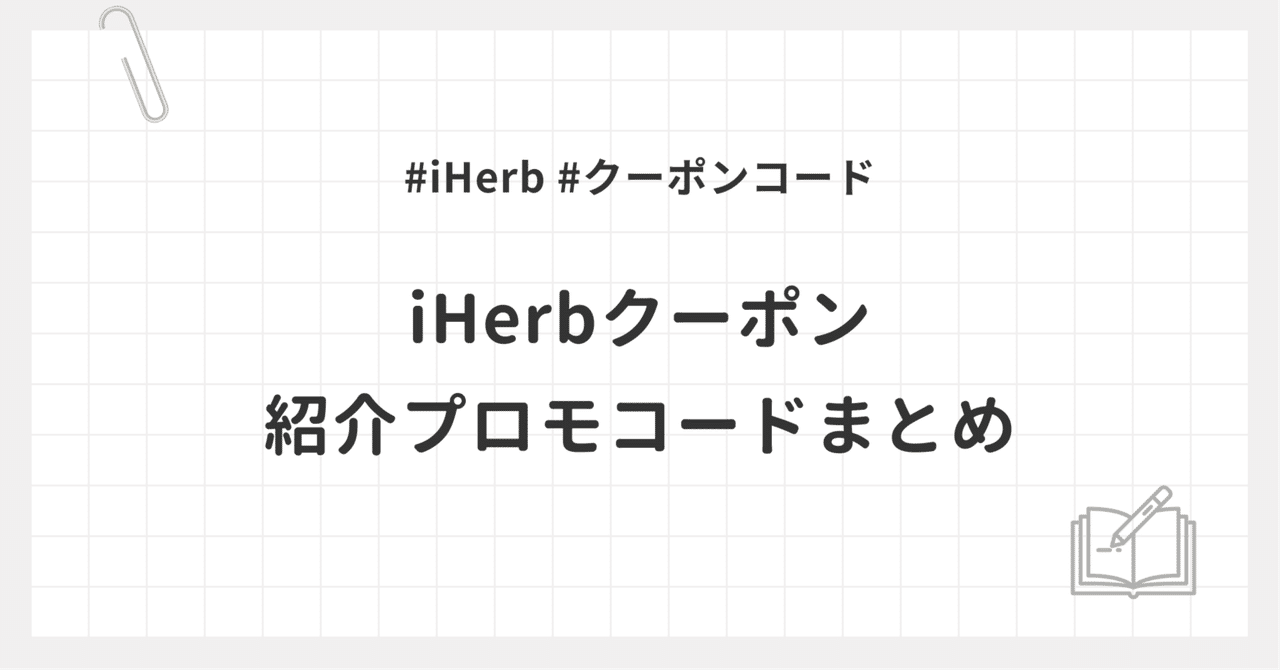 【2025年12月最新版】iHerbクーポン・紹介プロモコードまとめ｜割引で買うテクニック全集 ｜さるきち