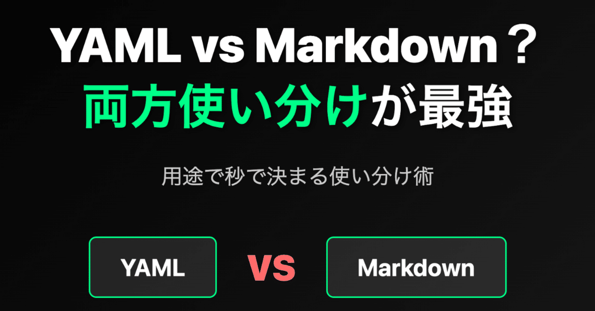 「YAML vs Markdown？」両方使い分けるのが最強という話｜すざき｜セミナーの自動化（AIツール活用）