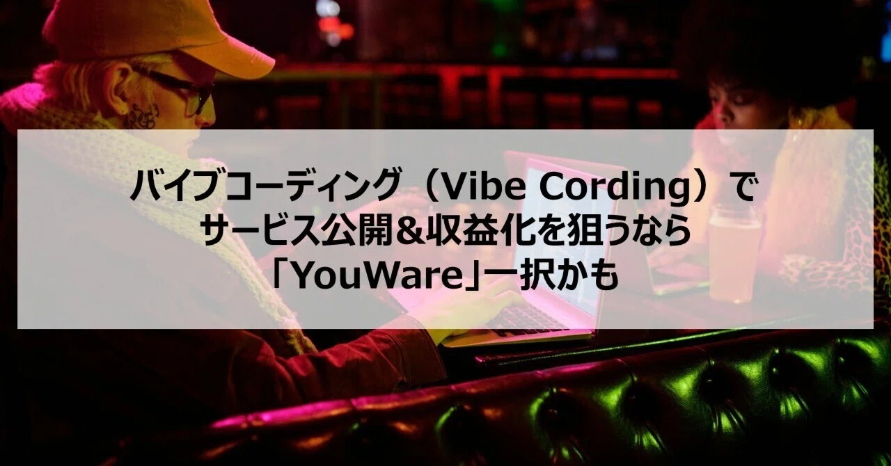 バイブコーディング（Vibe Cording）でサービス公開&収益化を狙うなら「YouWare」一択かも｜Yuta Saito