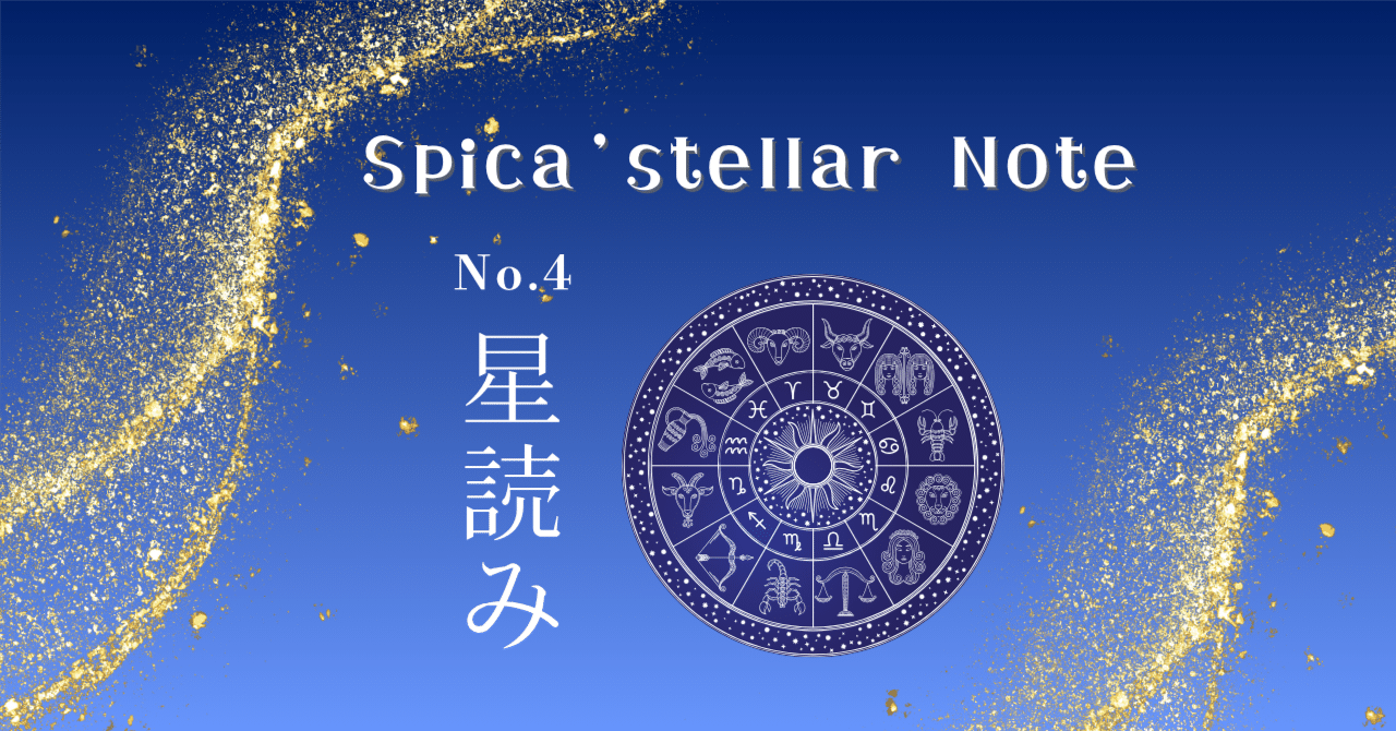 スピカの星読みNo.4｜てんびん座新月～美しい関係性から始まる～3つのヒント｜心の遊園地Spica