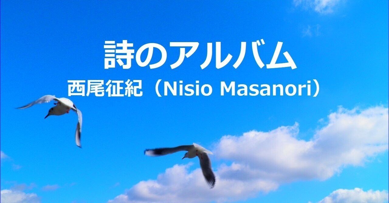 詩の言葉｜西尾征紀 （Nishio Masanori）