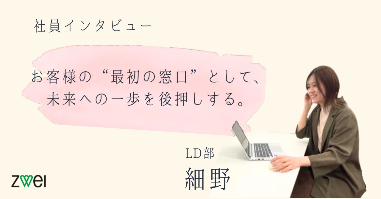 【社員インタビュー】お客様の“最初の窓口”として、未来への一歩を後押しする。｜ZWEI（ツヴァイ）公式note