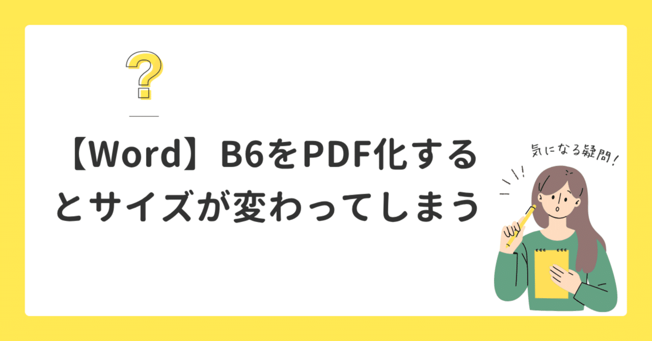 【Word】B6をPDF化するとサイズが変わる時の原因と対処法｜はるさめとも