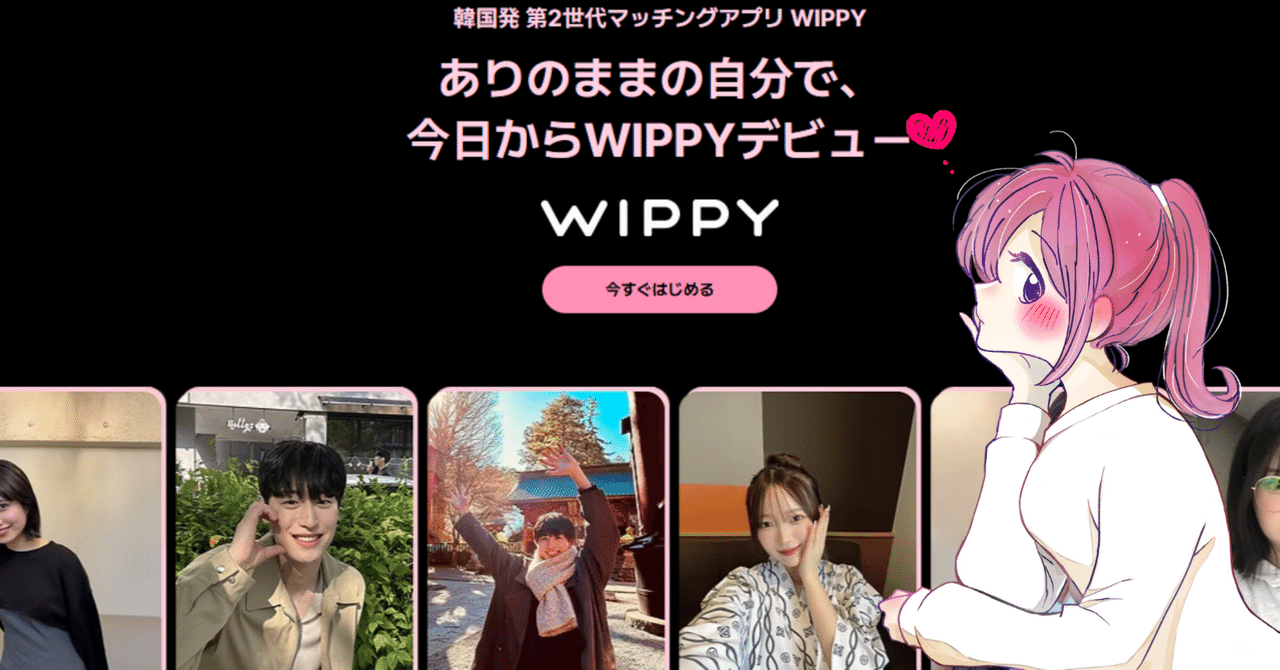 “恋活疲れ”した人こそ試してほしい。韓国No.1マッチングアプリ「WIPPY（ウィッピー）」が日本上陸！｜明日香(あすか)の恋愛ラボ