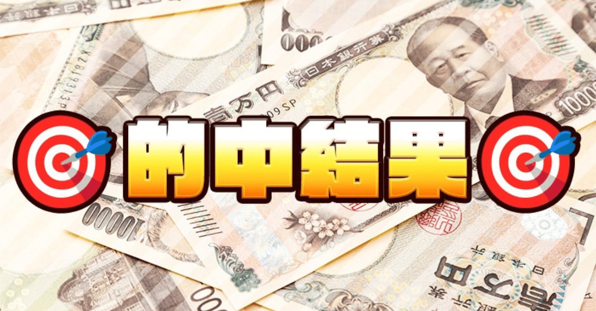 10/19 的中結果｜KEIBA BAN！BAN！