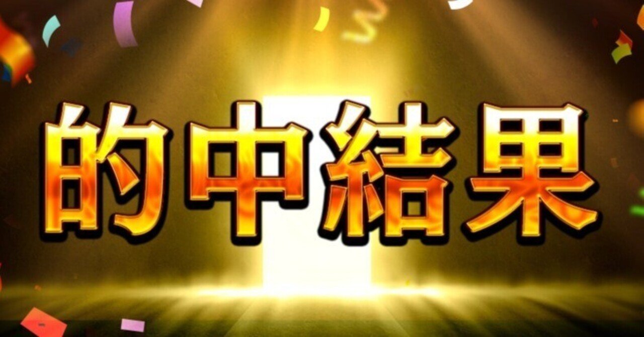 10/19 的中結果｜スピード指数競馬