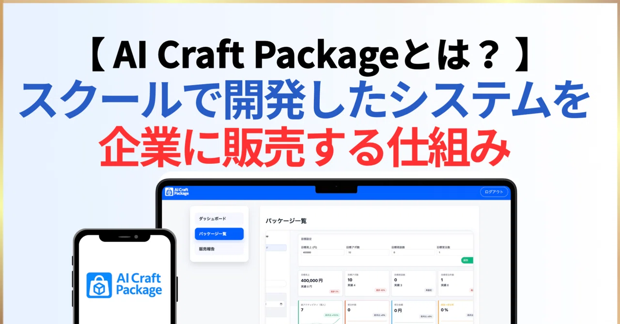 -AI Craft Packageとは- スクールで開発したシステムを企業に販売する仕組み｜AI Craft【公式】
