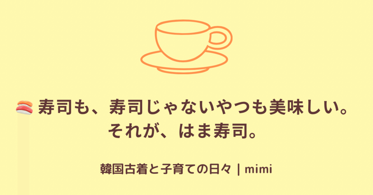 🍣 寿司も、寿司じゃないやつも美味しい。それが、はま寿司。｜韓国古着と子育ての日々｜mimi
