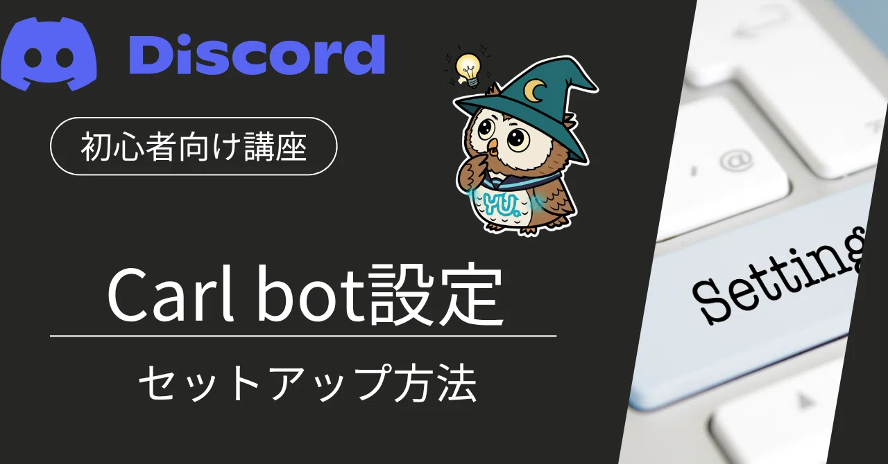 carl bot 初期設定を徹底解説！｜ゆううゆ｜Discord