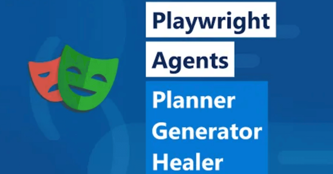 Playwright Agents でE2Eテストを書くことはなくなったが、AIの調教と生成されたドキュメントやコードを読むに一定時間を使いそうだった。｜snjssk