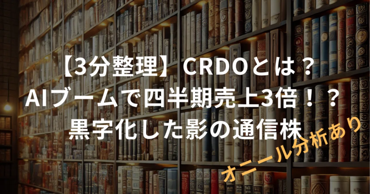【3分整理】CRDOとは？AIブームで四半期売上3倍！？黒字化した影の通信株｜ボクの米国株note