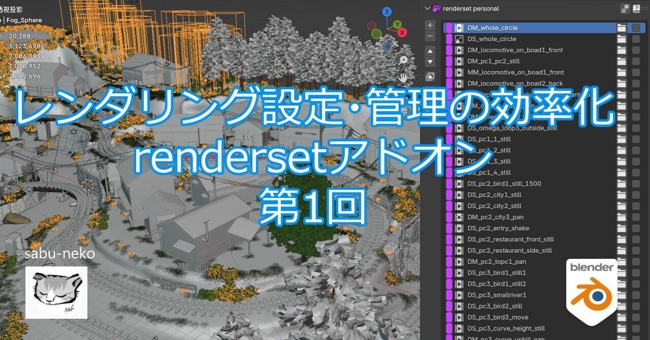 Blenderを続けるためのヒント～楽々レンダリング!rendersetアドオン=第1回=｜sabu-neko