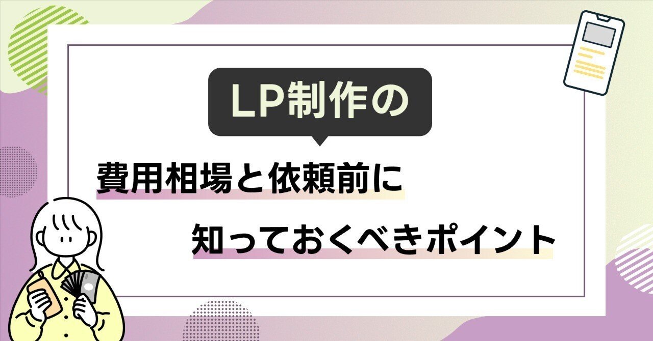 LP制作の費用相場と依頼前に知っておくべきポイント｜しあのす