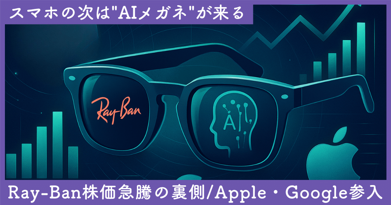 Ray-Ban株価急騰の裏側と、Apple・Google参入で変わる巨大市場の未来予測｜SecondWave