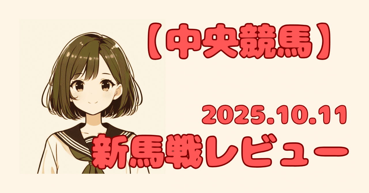 【中央競馬】新馬戦レビュー 2025.10.11｜VRS18🐴
