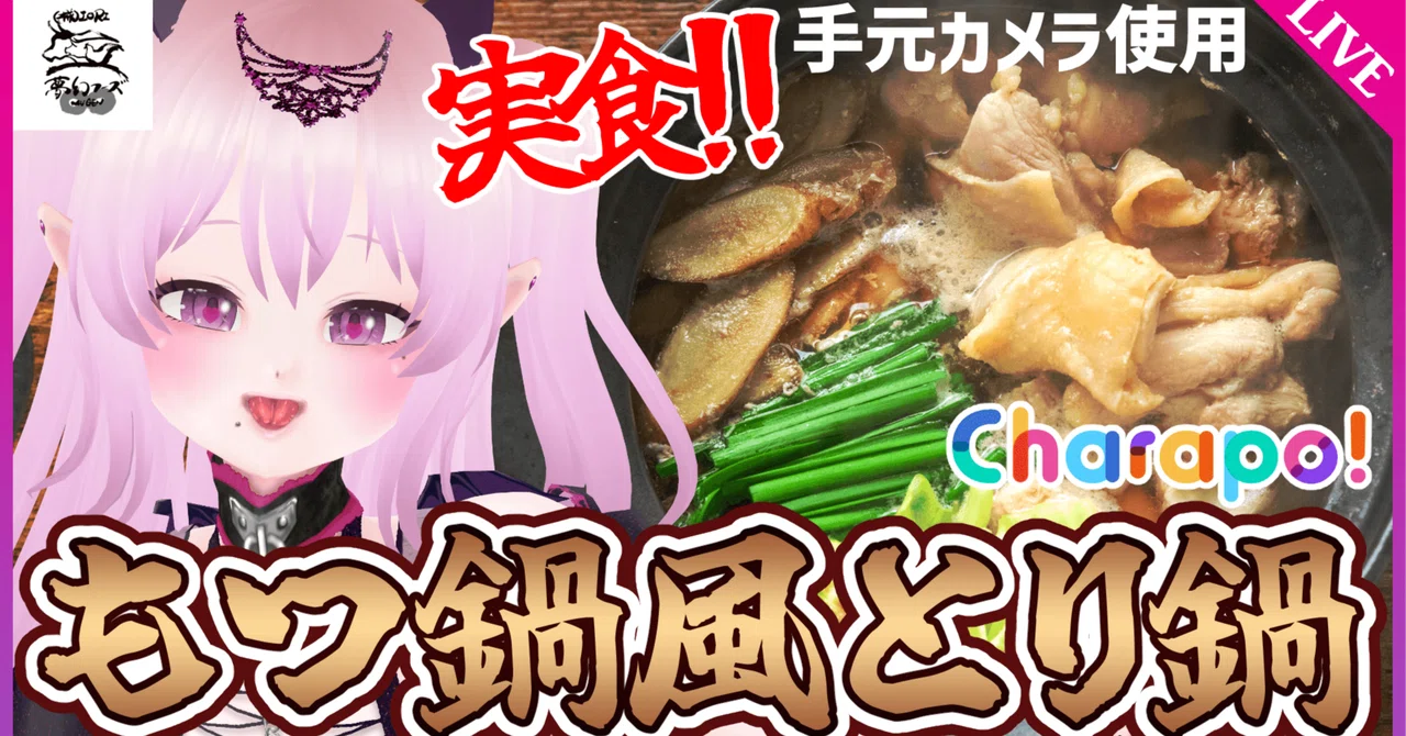 【商品紹介】Charapo!×夢幻フーズ もつ鍋風とり鍋 プロモーション｜雲母くらら😈💞VTuber